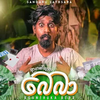 Aganthuka Beba Mp3 Download - Sandaru Sathsara | Song.lk