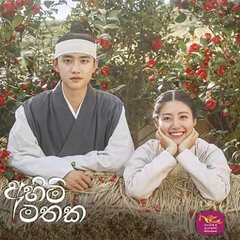 Ahimi Mathaka (Official Theme Song) Mp3 Download - Adithya Weliwaththa ...