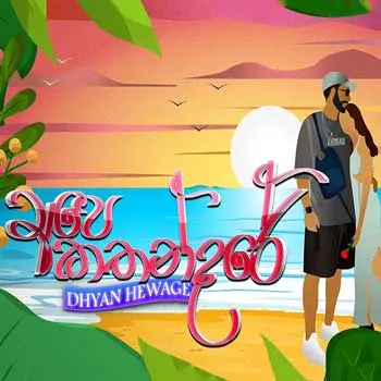 Ape Kathandare Mp3 Download - Dhyan Hewage | Song.lk