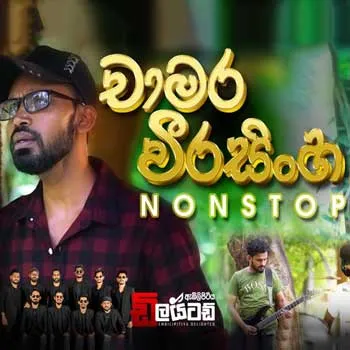 Chamara Weerasinghe Nonstop Mp3 Download - Embilipitiya Delighted | Song.lk