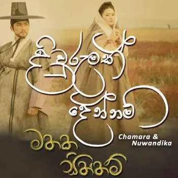 Diurumak Dennam (Mathaka Siththam Teledrama) Mp3 Download - Chamara ...