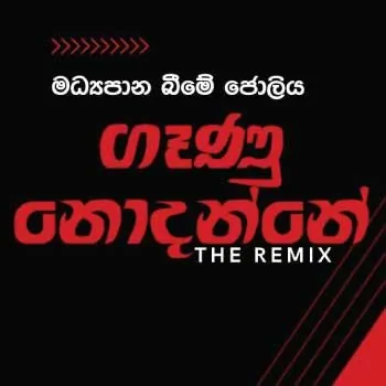 Ganu Nodanne DJ Remix (Madyapana Beeme Joliya) Mp3 Download - Gemini ...