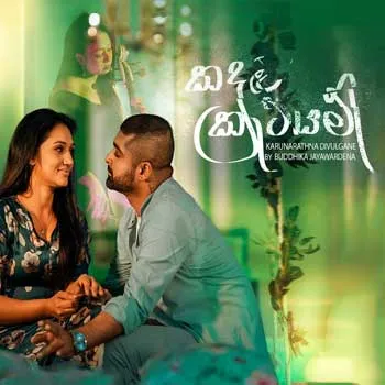 Kadulu Katayam Mp3 Download - Karunarathna Divulgane | Song.lk