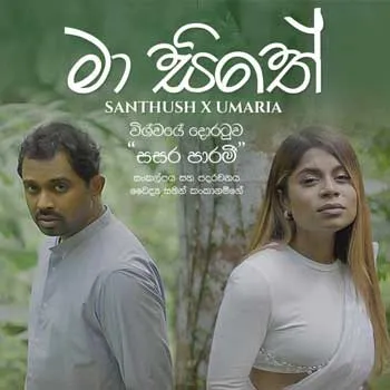 Ma Sithe Mp3 Download - Santhush Weeraman Ft Umaria Sinhawansa | Song.lk