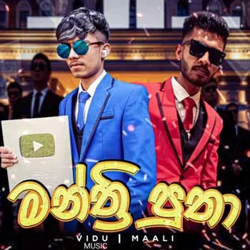 Manthri Putha Mp3 Download - Vidu Ft Maali | Song.lk
