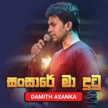 Sansare Ma Dutu (Amma) Mp3 Download - Damith Asanka | Song.lk