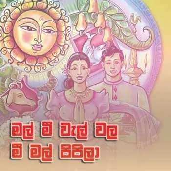 Wal Mee Wal Wala Mee mal Pipila Mp3 Download - Charitha Priyadarshani ...