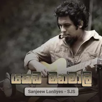 Yakada Manamali Mp3 Download - Sanjeew Lonliyes SJS | Song.lk