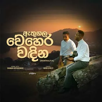 Athugala Wehera Wadina (Cover) Mp3 Download - Muru & Willy | Song.lk