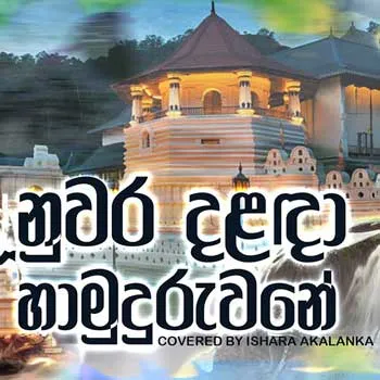 Nuwara Dalada Hamuduruwane (Cover) Mp3 Download - Ishara Akalanka | Song.lk