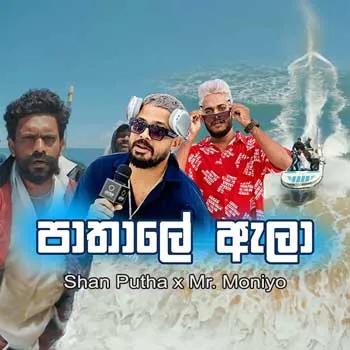 Pathale Alaa 2 (Rap) Mp3 Download - Shan Putha Ft Moniyo | Song.lk