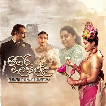 Seegiri Welapilla Mp3 Download - Nirmani Kaushalya Dissanayaka | Song.lk