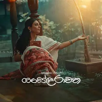 Yashodarawatha Mp3 Download - Abhisheka Wimalaweera | Song.lk